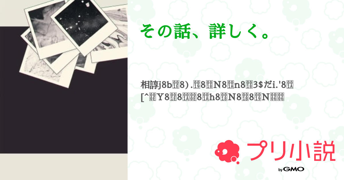 その話、詳しく。 全9話 【連載中】（緑海 くらげ 低浮上さんの小説） 無料スマホ夢小説ならプリ小説 Bygmo